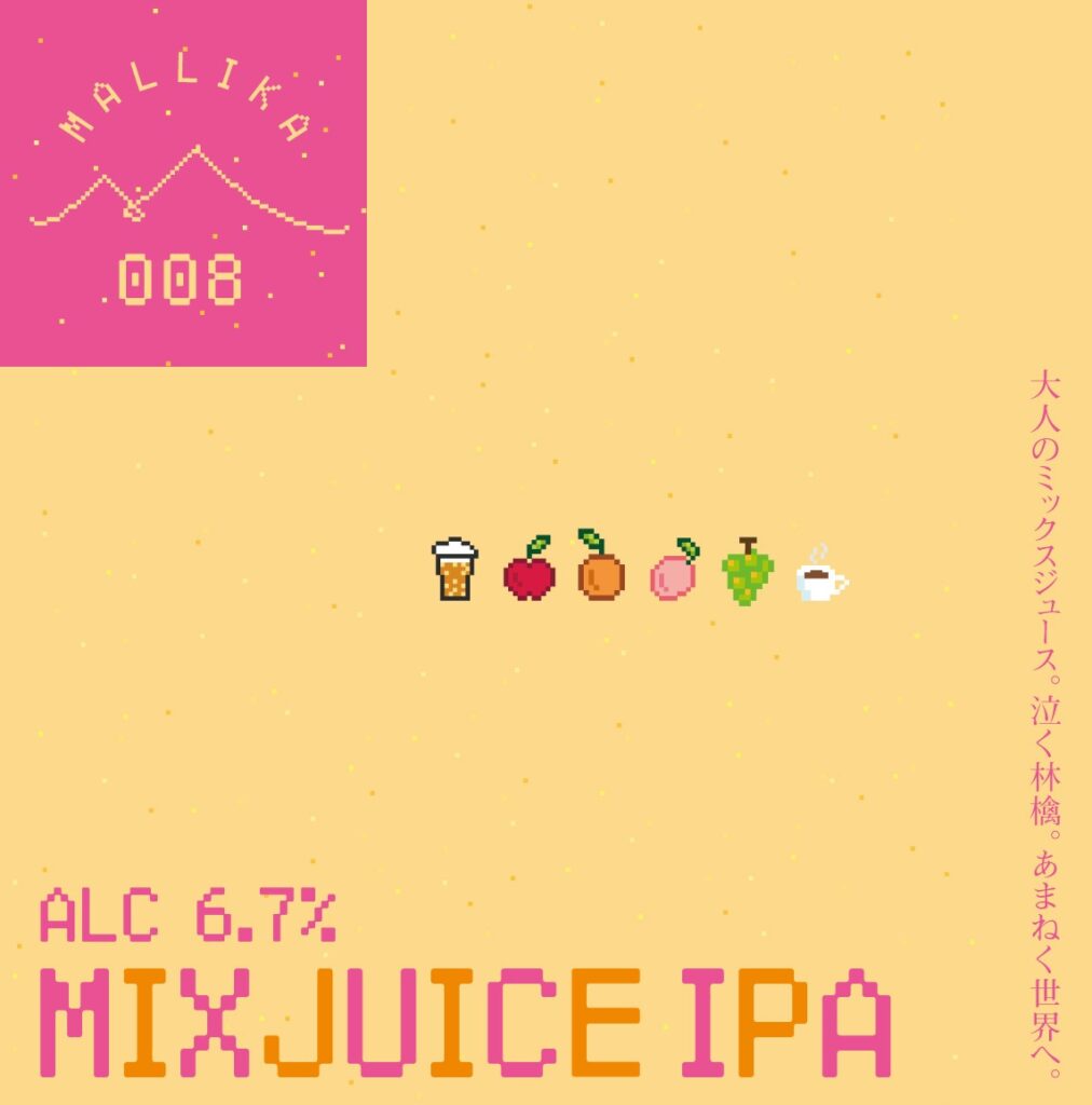 製品情報 – Mallika Brewing